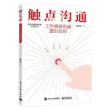 触点沟通:工作情景沟通2131法则社会科学人际关系学图书