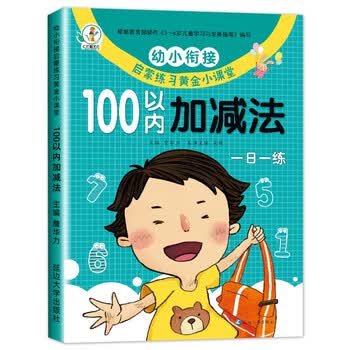 幼小衔接一日一练数学练习题 5/10/20/50/100以内加减法练习题册 启蒙思维训练专项综合练习幼儿园小中班大班教材趣味算术本教具 【单本】100以内加减法