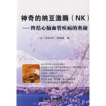 神奇的纳豆激酶NK李国超著,[日]须见洋行大连出版社