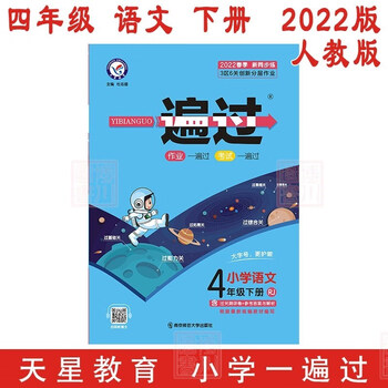 2022版一遍过小学 四年级语文下 统编人教版RJ版 小学语文四年级/4年级下册同步辅导 天星教育