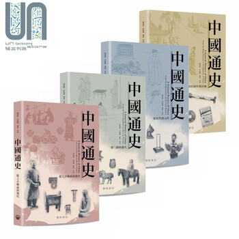 中国通史系列 港台原版 邓广铭 田馀庆 戴逸 香港开明书店 从上古传说到汉代 从三国到辽代 从宋代到元代 从明代到中华民国