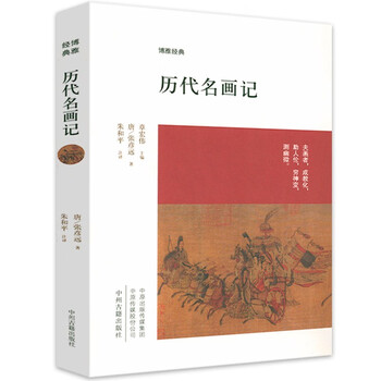 【包邮】博雅经典 历代名画记 唐 张彦远著 定价32