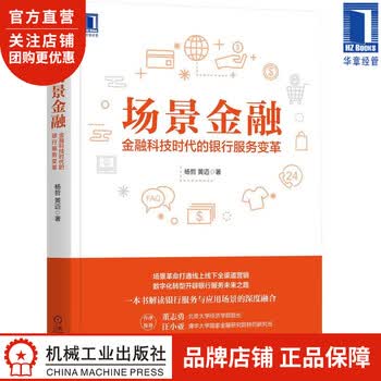 场景金融:金融科技时代的银行服务变革 杨哲  黄迈8084103
