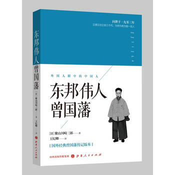 东邦伟人曾国藩 外国人眼中的中国人 日紫山川崎三郎 山西人民出版社