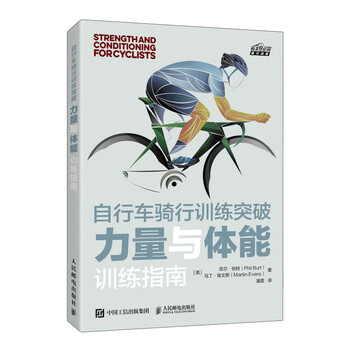 自行车骑行训练突破 力量与体能训练指南 9787115569073 [英]菲尔·伯特（Phil 人民