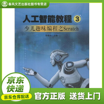 【自营京送 新华图书籍】人工智能教程 3 少儿趣味编程之Scratch 陆德旭 青岛出版社