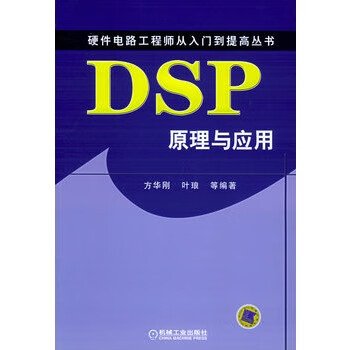 DSP原理与应用 方华刚 机械工业出版社【正版图书】