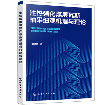 注热强化煤层瓦斯抽采细观机理与理论