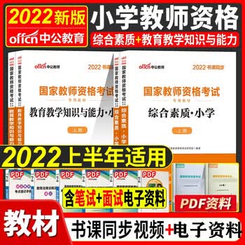 教资小学教师资格证考试考试用书小学2022小学教师资格证教材综合素质教育知识能力笔试资料全套试题中公 江西省辽宁省福建省陕西省黑龙江省山西省贵州省安徽省