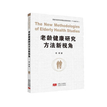 老龄健康研究方法新视角【正版图书】