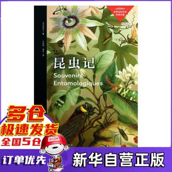 昆虫记(世界自然科学经典名著)