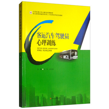 客运汽车驾驶员心理训练