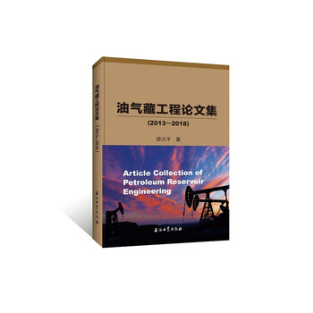 油气藏工程论文集(2013—2018）