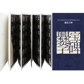 碑帖原色中国历代法书名碑原版放大折页:爨宝子碑