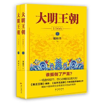 大明王朝1566 刘和平【正版书】