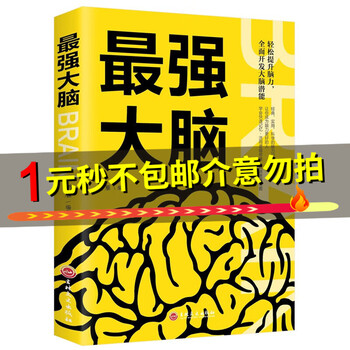 强大脑 青少年左右脑智力开发逻辑思维训练书 记忆力提高自我提升自我完善自我实现成功励志YY 强大脑
