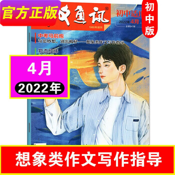 【6月新到】作文通讯初中版2022年6月新刊现货【另有2021年可选】 初中生一二三年级满分作文中考作文解析中考冲刺辅导 22年4月-想象类作文写作指导
