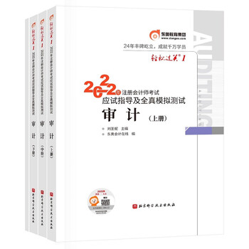 东奥注册会计师2022教材 CPA 审计 轻松过关1 2022年注册会计师考试应试指导及全真模拟测试