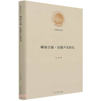 琳海音源民歌声乐研究(精)/光明社科文库