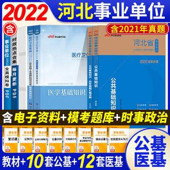 医学类2022年河北省事业单位考试书医学专业能力测验公共基础知识教材历年真题库试卷保定衡水唐山秦皇岛 【公基历年真题】公共基础知识 10套真题