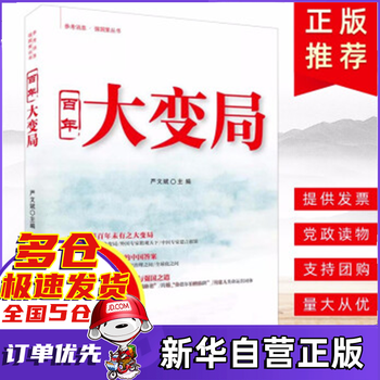 【官方正版】百年大变局 严文斌 参考消息强国策丛书世界与中国 红旗出版社