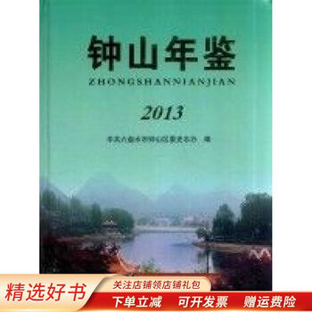 钟山年鉴2013