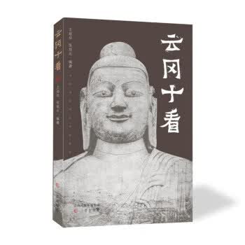 【新华正版】 云冈十看 王烜华 著 三晋出版社