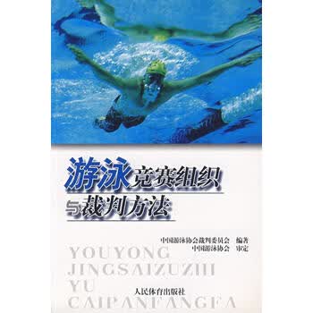 游泳竞赛组织与裁判方法【正版书】