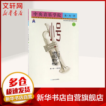 中央音乐学院.海内外小号(业余)考级教程(国内版)第1级-第7级