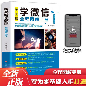 零基础学微信全程图解手册教你快速玩转微信中老年父母微信使用教程基础入门通俗易懂视频教程书籍