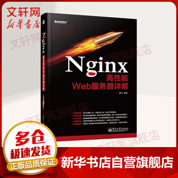 Nginx高性能Web服务器详解