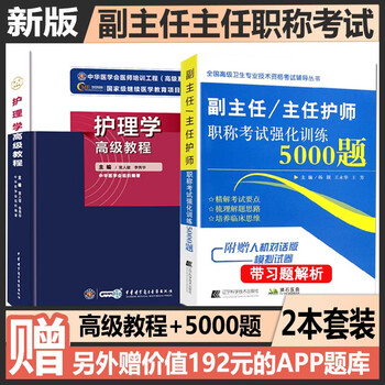 副主任护师职称考试考试书2022护理学高级教程大护理副高正高教材历年真题资料用书人卫版军医护士题库内科外科妇产科社区模拟题书全科护理教材试卷模拟试卷题库 高级教程+5000题