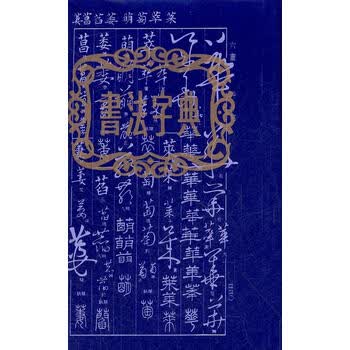 书法字典 上海书店出版社 编