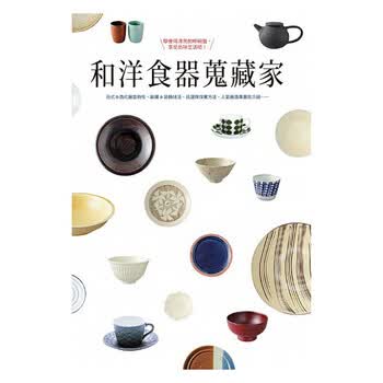 现货台版 和洋食器搜藏家 学会用漂亮的杯碗盘，享受品味生活吧 艺术收藏