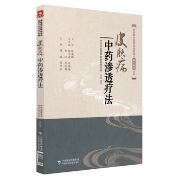 皮肤病中药渗透疗法（皮肤病中医特色适宜技术操作规范丛书）
