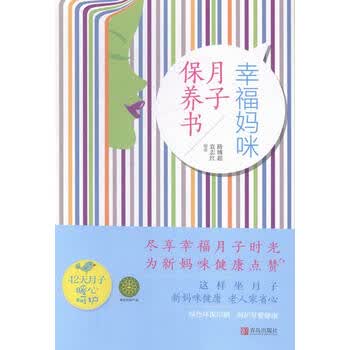 幸福妈咪月子保养书 健身与保健 路博超，袁志红编著 青岛出版社 9787555211051