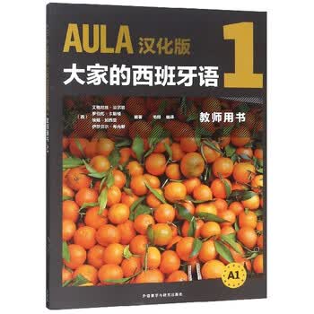 AULA汉化版大家的西班牙语(1教师用书A1)