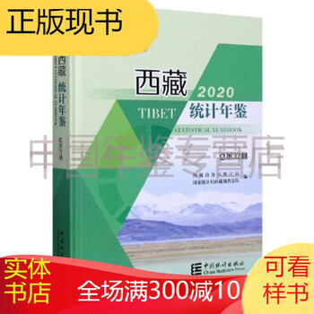 地级市统计年鉴— 西藏统计年鉴2020
