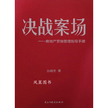 决战案场 孙晓冬著 民主与建设出版社
