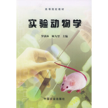 实验动物学 罗满林,顾为望 中国农业出版社
