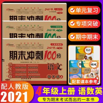2021新版期末冲刺100分四年级上册语文数学英语试卷部编人教版全套3本小学同步练习册单元期末检测卷 共3本 语文+数学+英语 人教版