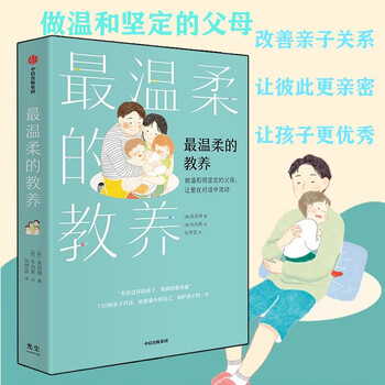 最温柔的教养 做温和而坚定的父母，让爱在对话中流动 吴恩瑛著 中信出版社图书 温柔的教养