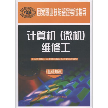 国家职业技能鉴定考试指导：计算机（机）维修工（基本知识）