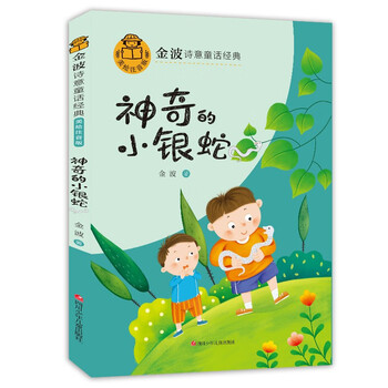 金波诗意童话经典系列：神奇的小银蛇