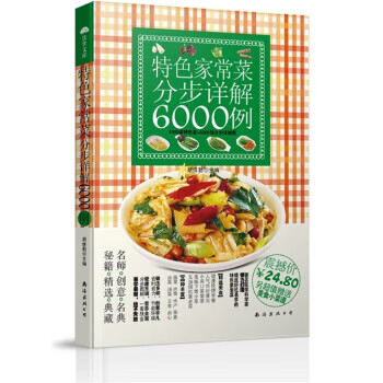 特色家常菜分步详解6000例 胡维勤 南海出版公司【正版图书】