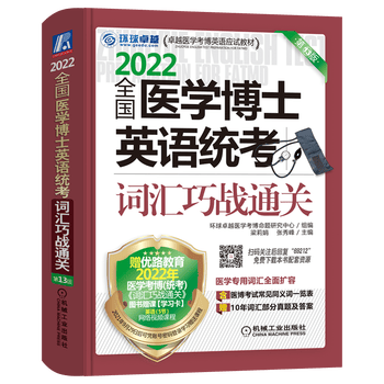 2022卓越医学考博英语应试教材 词汇巧战通关 第13版 机械工业出版社 全国医学博士英语统考，词汇巧战通关 9787111692126