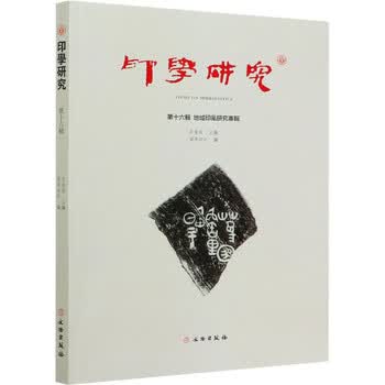 印学研究 第16辑 地域印风研究专辑