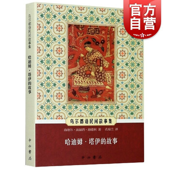 哈迪姆·塔伊的故事(乌尔都语民间故事集)