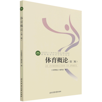 体育概论(第2版高等教育体育学精品教材)