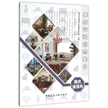 居家空间创意集(Ⅱ美式浪漫风)